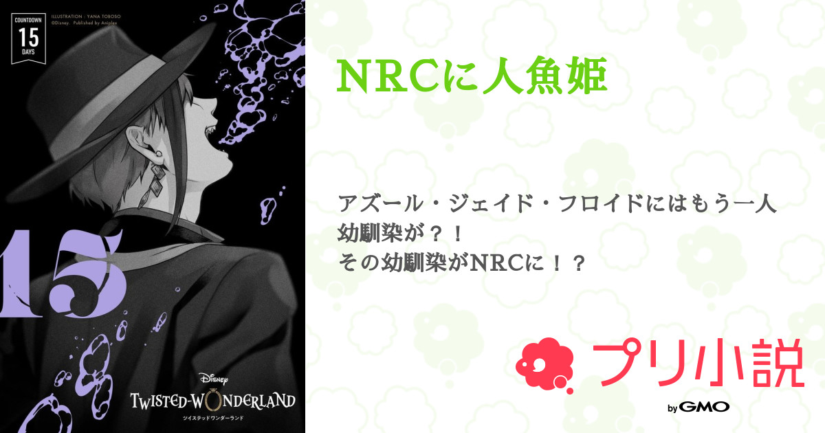 第4話：3話（NRCに人魚姫）｜無料スマホ夢小説ならプリ小説 byGMO